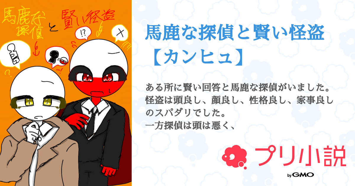 馬鹿な探偵と賢い怪盗【カンヒュ】 - 全11話 【連載中】（黎明@pixiv最高さんの夢小説） | 無料スマホ夢小説ならプリ小説 byGMO